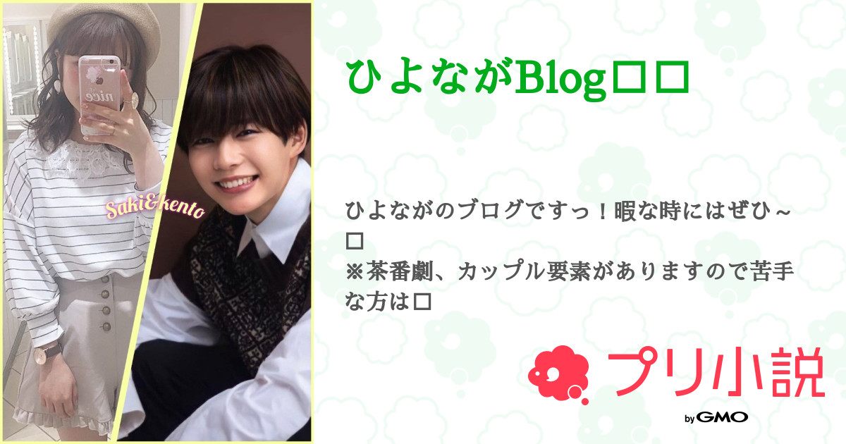第34話：Blog第33弾💛（ひよながBlog💛🌷）｜無料スマホ夢小説ならプリ小説 byGMO